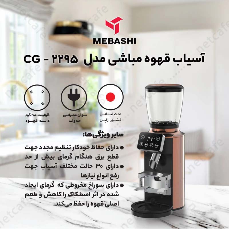 آسیاب قهوه مباشی مدل ME-CG 2295 | نت کافه